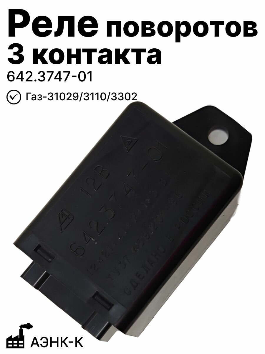 Реле поворотов 642.3747-01 3 контакта на Газ-31029,3110,3302 аэнк-к (642.3747-01)