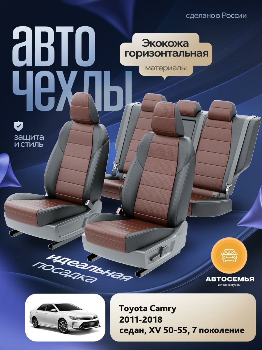 Чехлы на Тойота Камри ХВ 50-55 7
