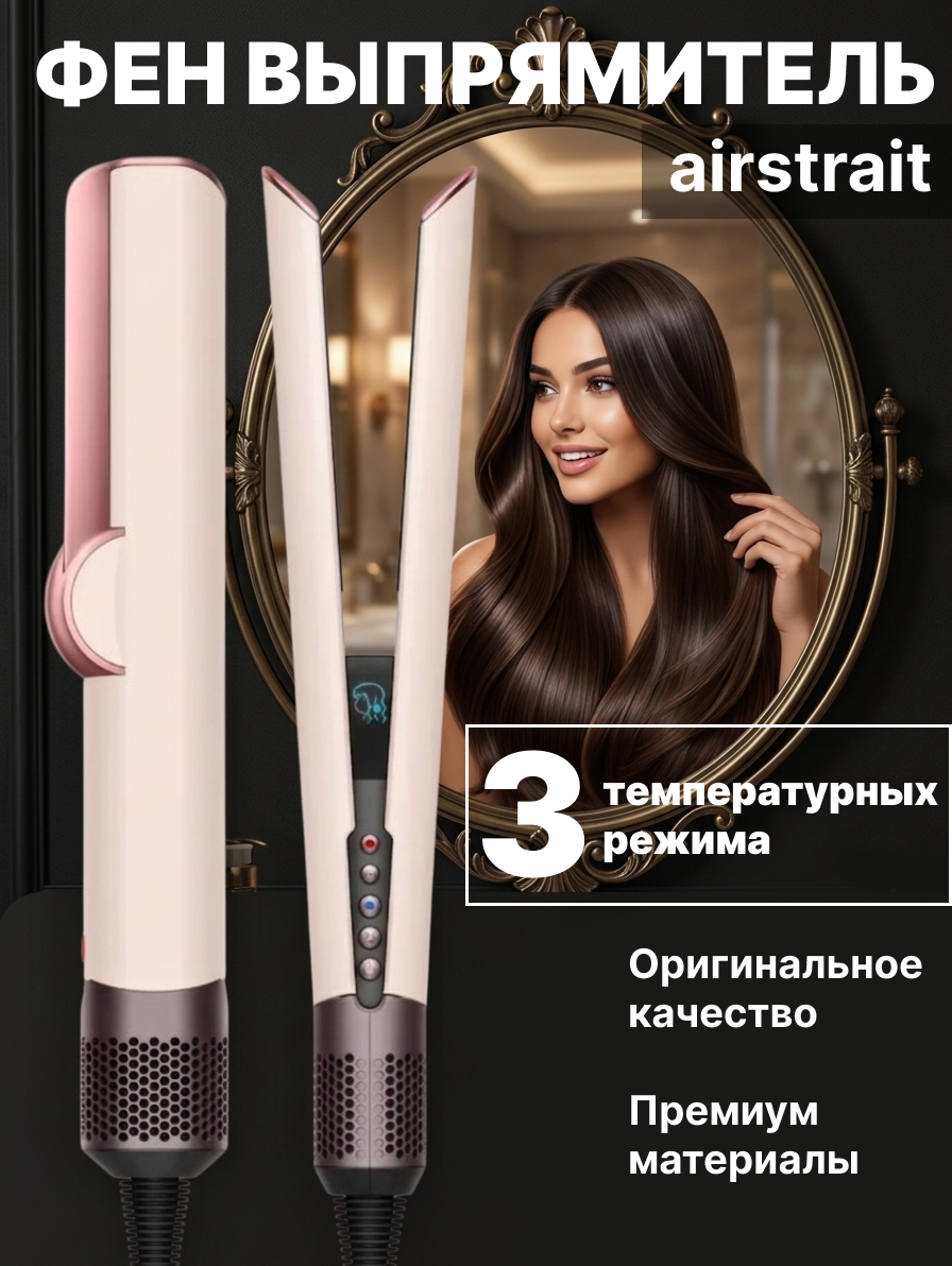 Фен-выпрямитель 3 в 1 Airstrait Professional, сушка и укладка волос одновременно
