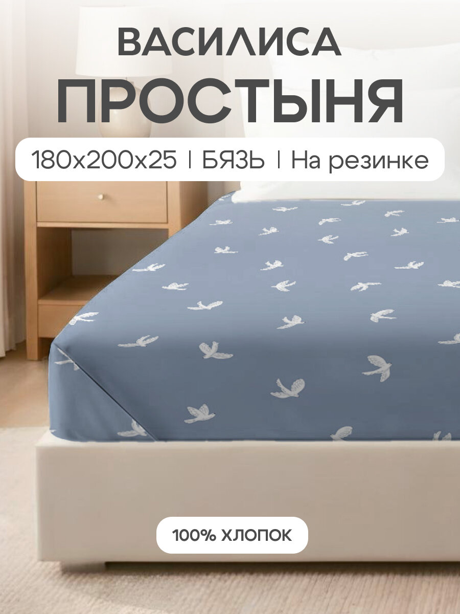 Простыня Василиса на резинке 180х200х25 см, Бязь, хлопок 100%, Абрис