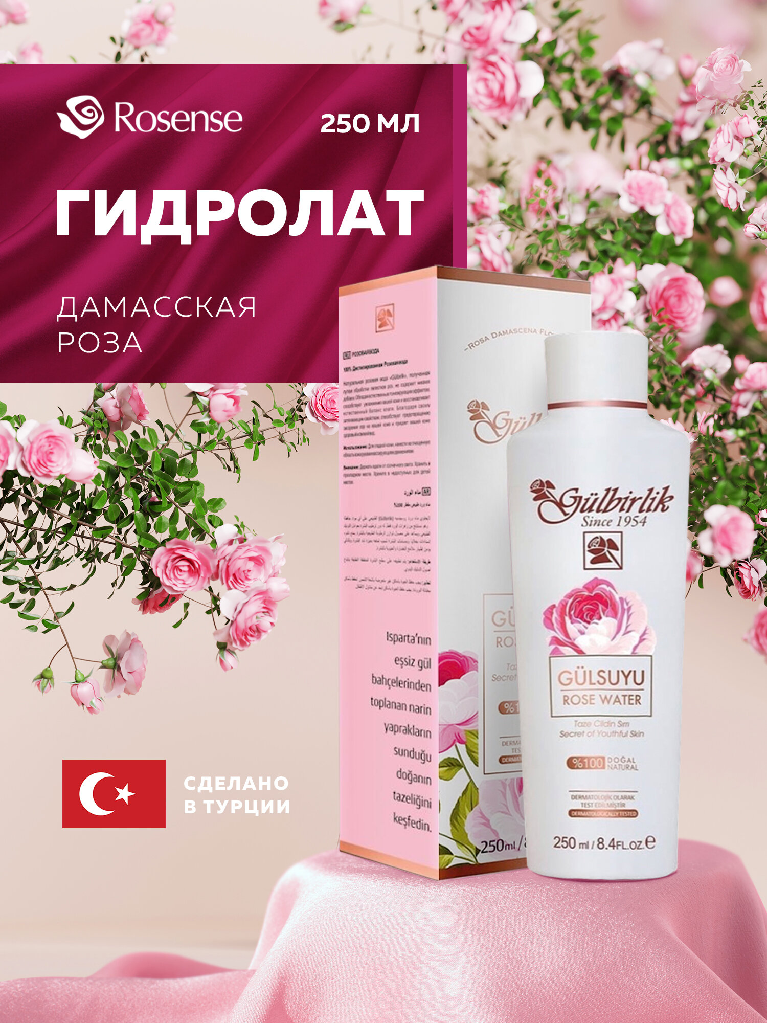 Гидролат Rosense "Дамасская роза", 250мл, гипоаллергенный, для всех типов кожи