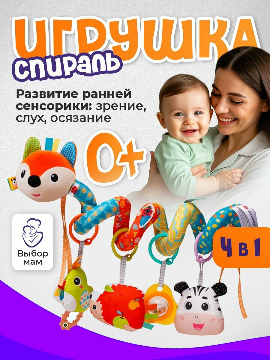 Погремушка-спираль, мягкая, 4 в 1, оранжевая, для малышей от 0 мес