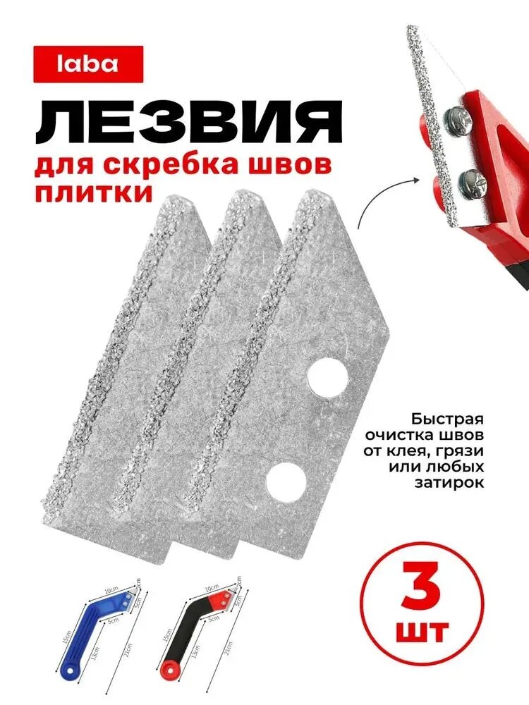 Нож-скребок*3 штуки/используется для очистки головки пластины от затирочного герметика с помощью вспомогательных инструментов