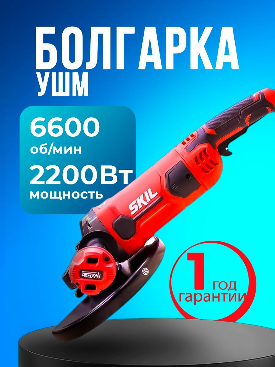 Сетевая УШМ SKIL AG2620, 2200 Вт 230 мм