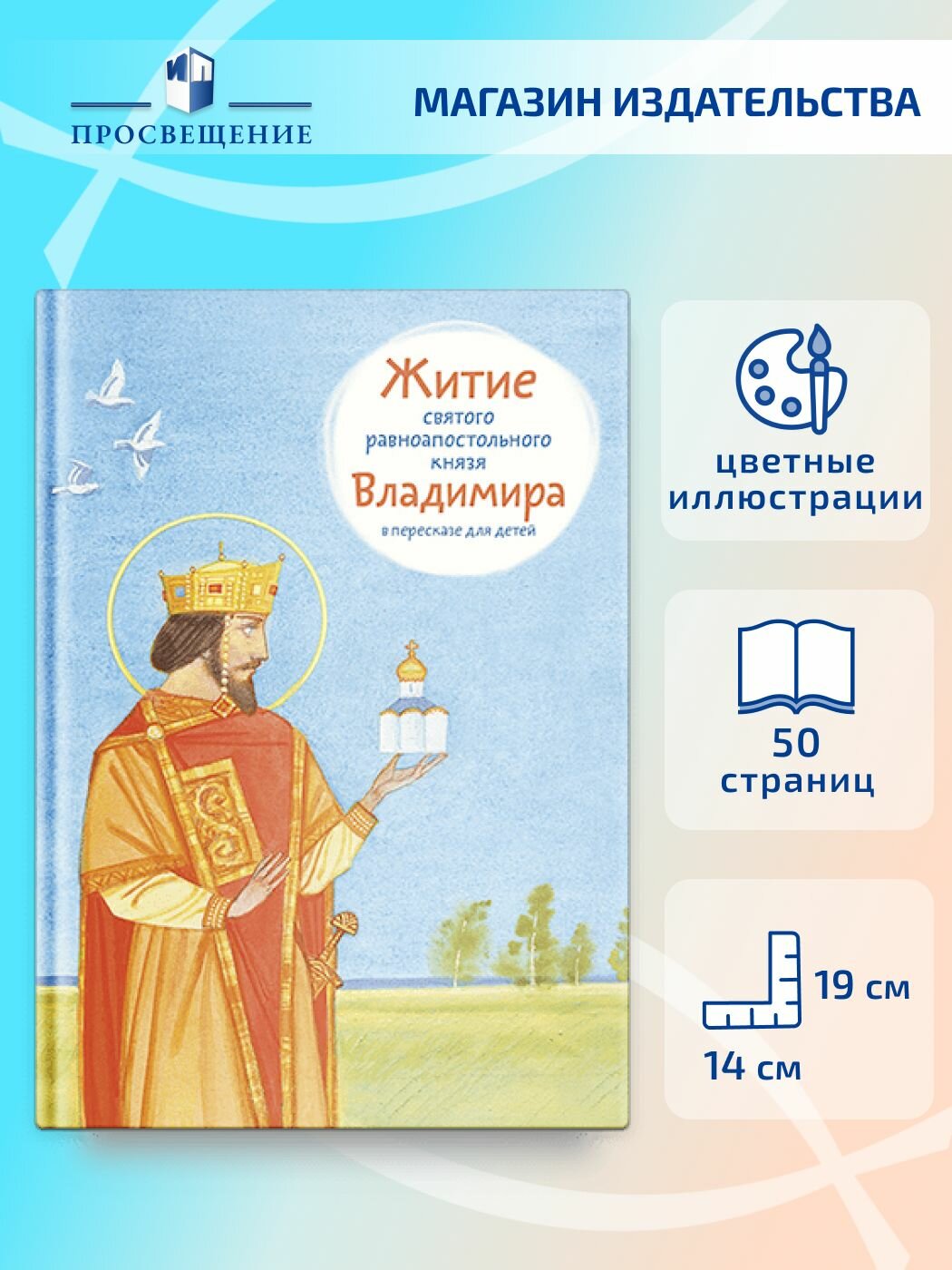 Православная книга Житие св. равноап. князя Владимира в пересказе для детей "Никея"