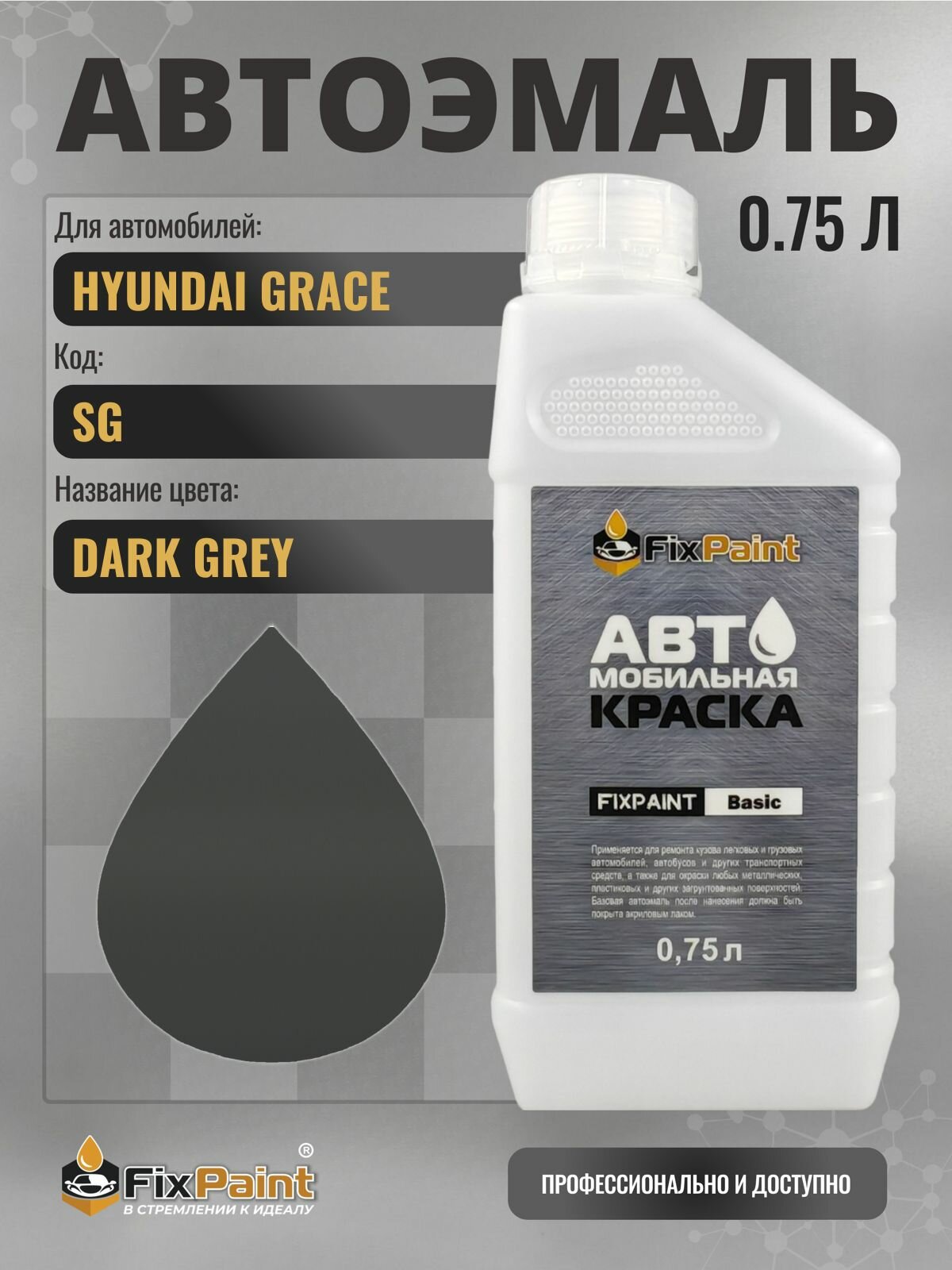 Краска для HYUNDAI GRACE, код SG, DARK GREY, автомобильная эмаль базовая под лак FixPaint Basic в канистре, 0,75 л