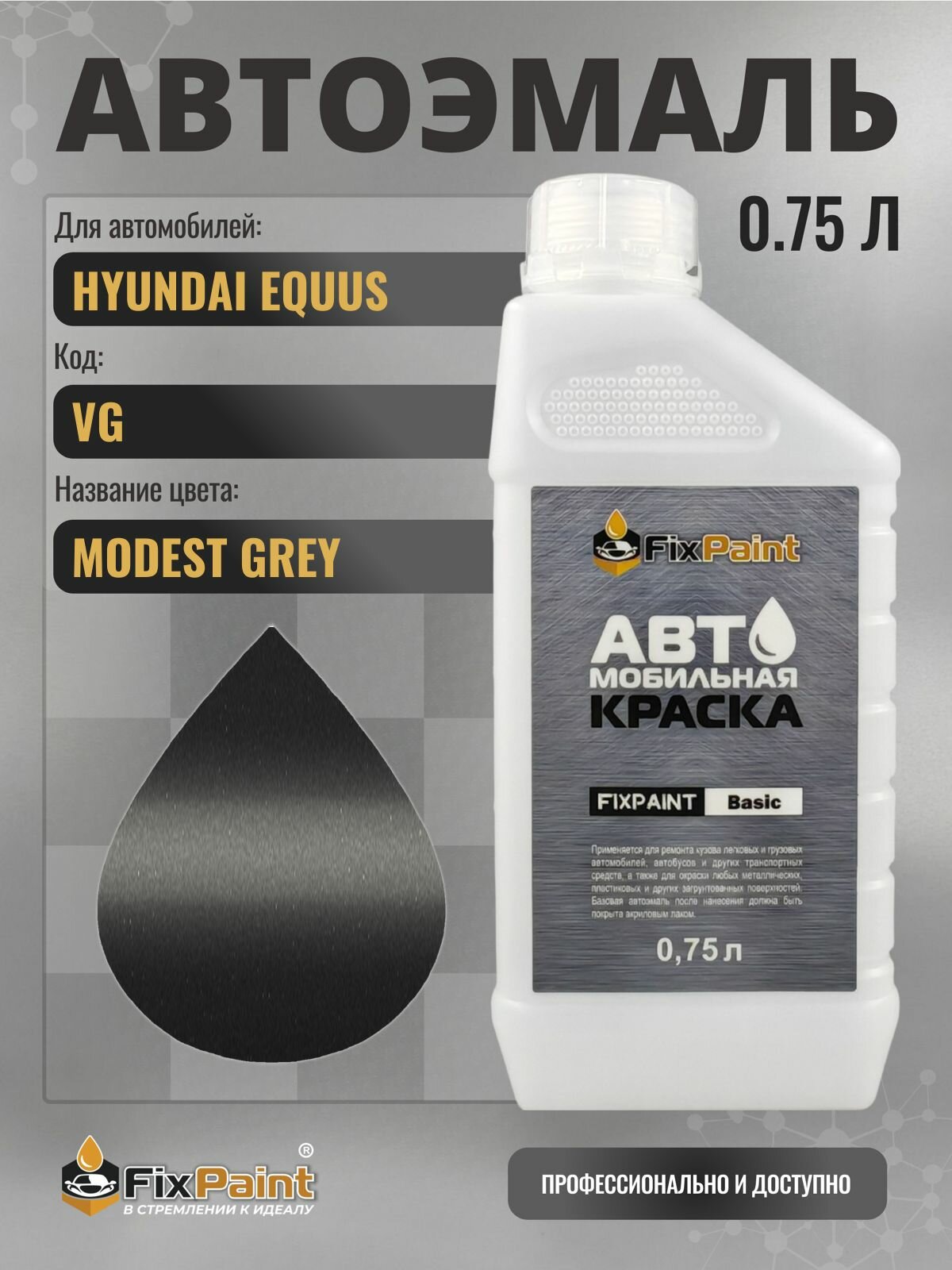 Краска для HYUNDAI EQUUS, код VG, MODEST GREY, автомобильная эмаль базовая под лак FixPaint Basic в канистре, 0,75 л