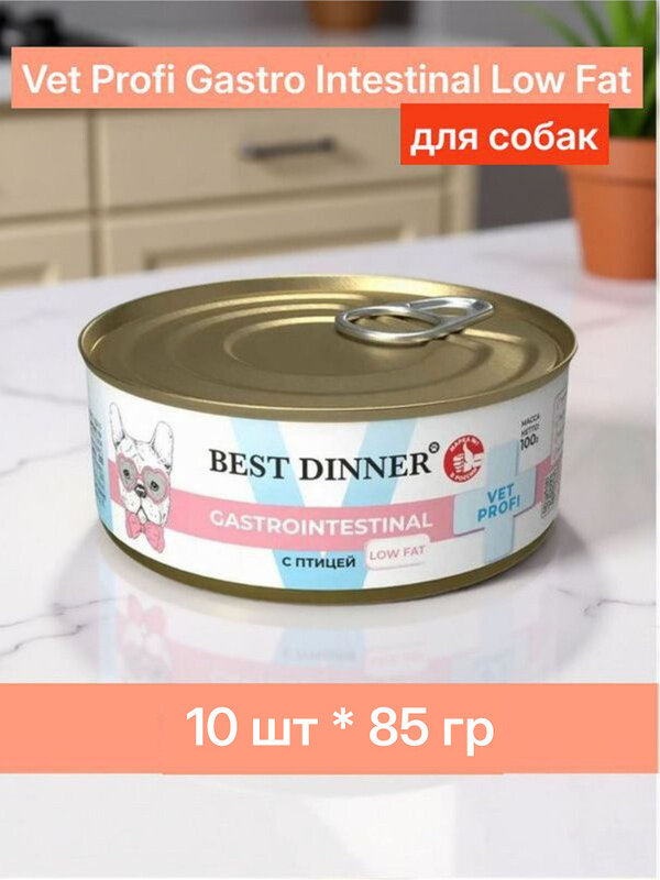 Влажный корм Best Dinner Vet Profi Gastro Intestinal Low Fat для собак, для профилактики ЖКТ. Птица 100гр * 10шт