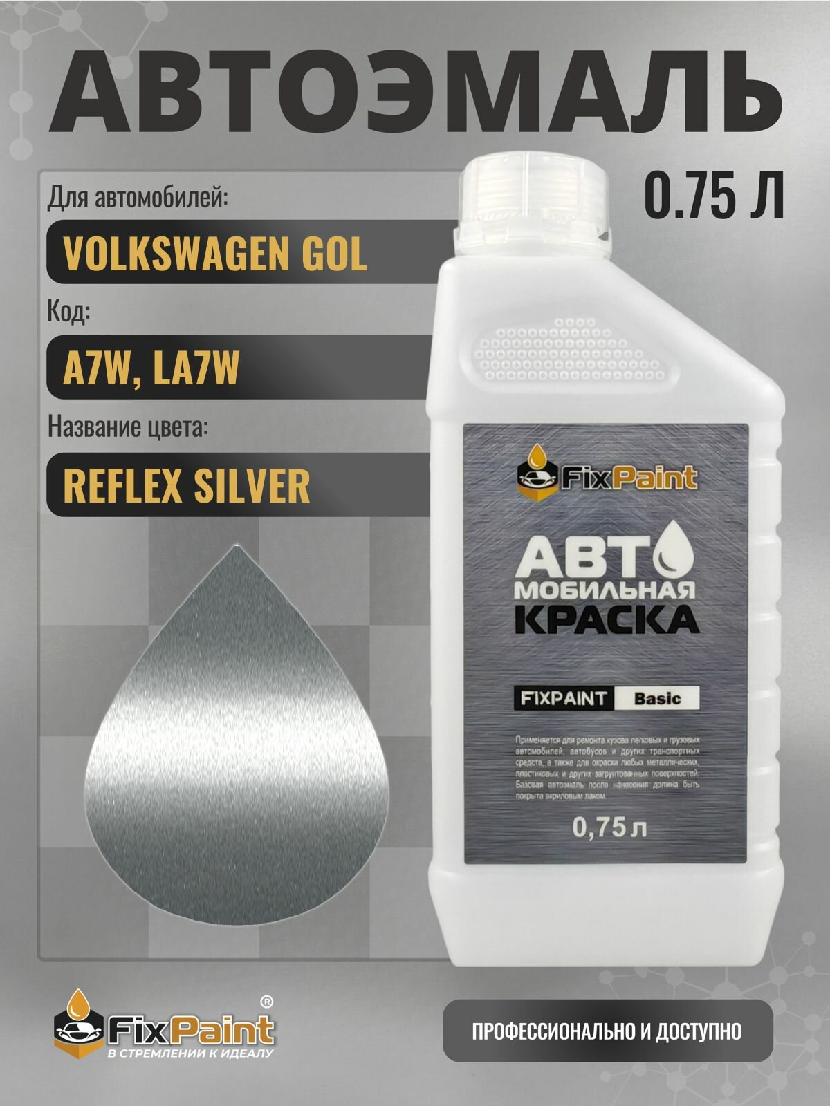 Краска для VOLKSWAGEN GOL, код A7W, LA7W, REFLEX SILVER, автомобильная эмаль базовая под лак FixPaint Basic в канистре, 0,75 л