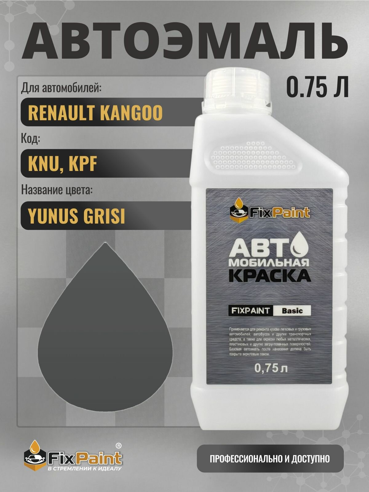 Краска для RENAULT KANGOO, код KNU, KPF, GRIS TAUPE, автомобильная эмаль базовая под лак FixPaint Basic в канистре, 0,75 л