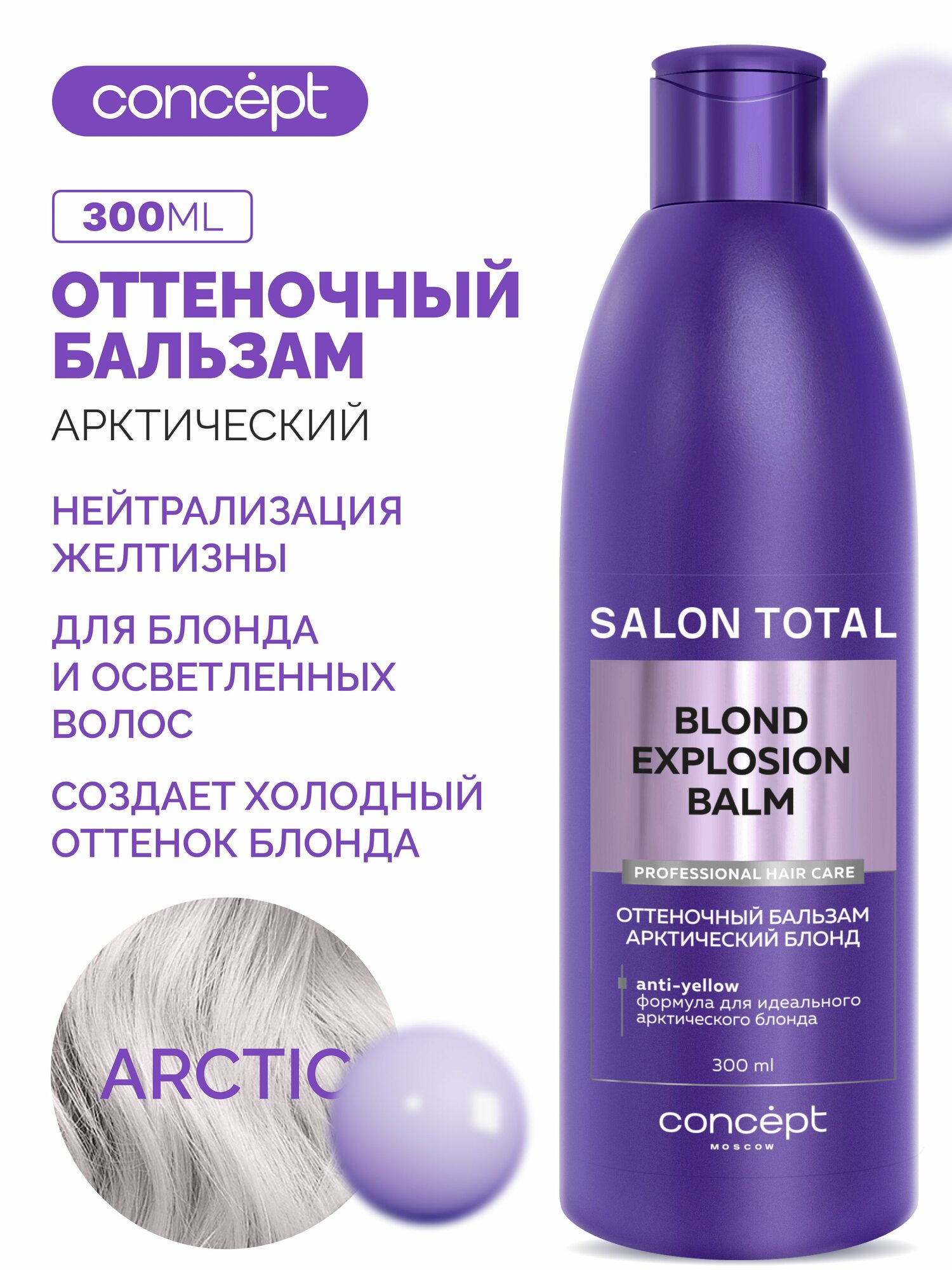 Оттеночный бальзам для волос блонд эффект Арктический блонд, нейтрализация желтизны тонирующий Concept, 300 мл