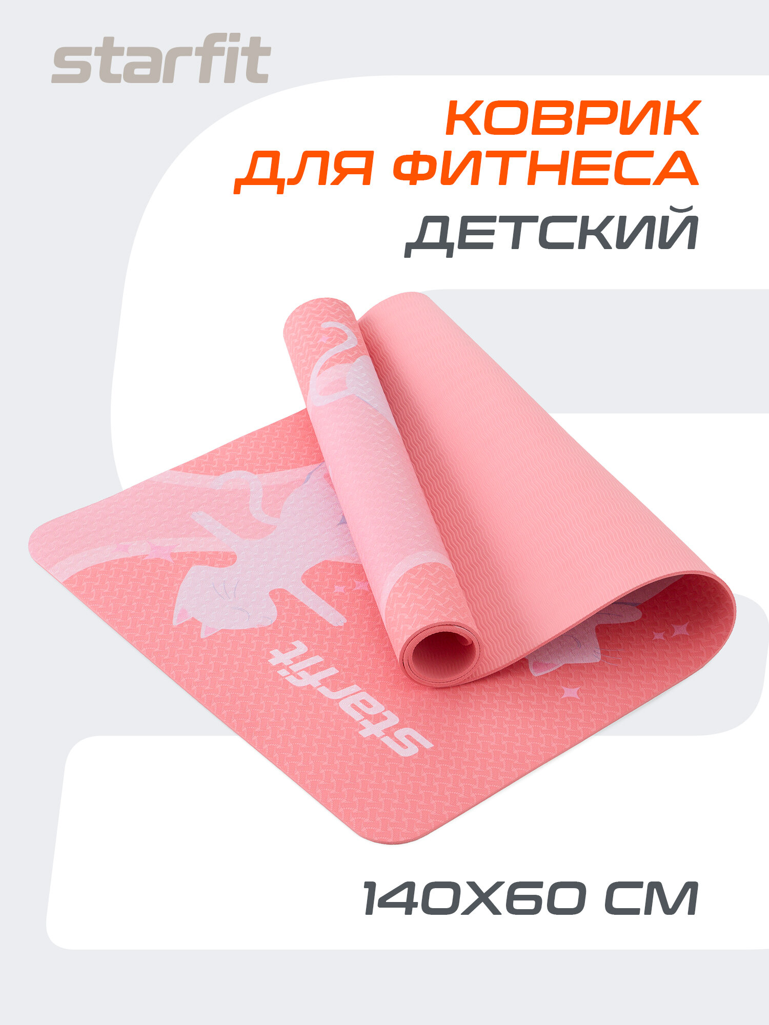 Коврик для йоги и фитнеса STARFIT детский нескользящий 0,4 см розовый