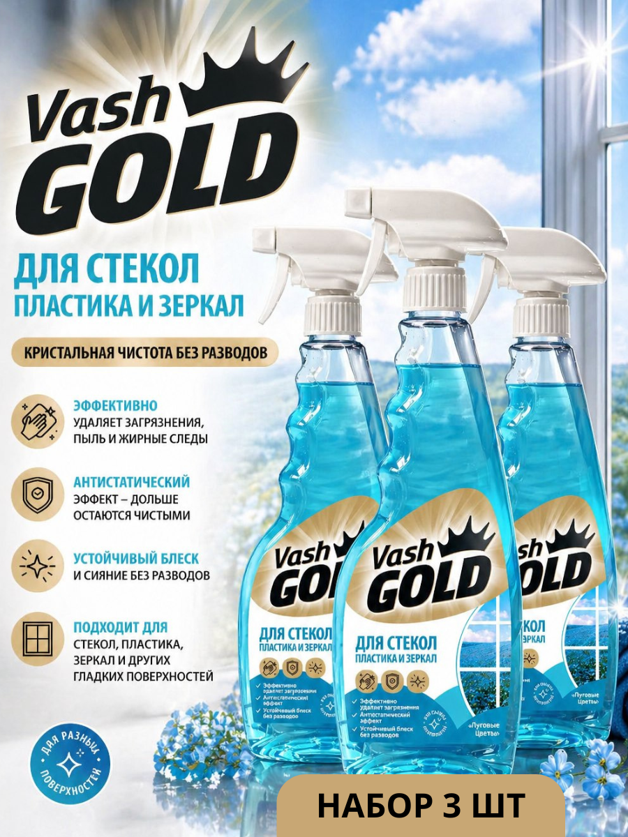 Набор 3 шт Unicum Vash Gold Средство для мытья стекол, пластика, Луговые цветы, 500 мл