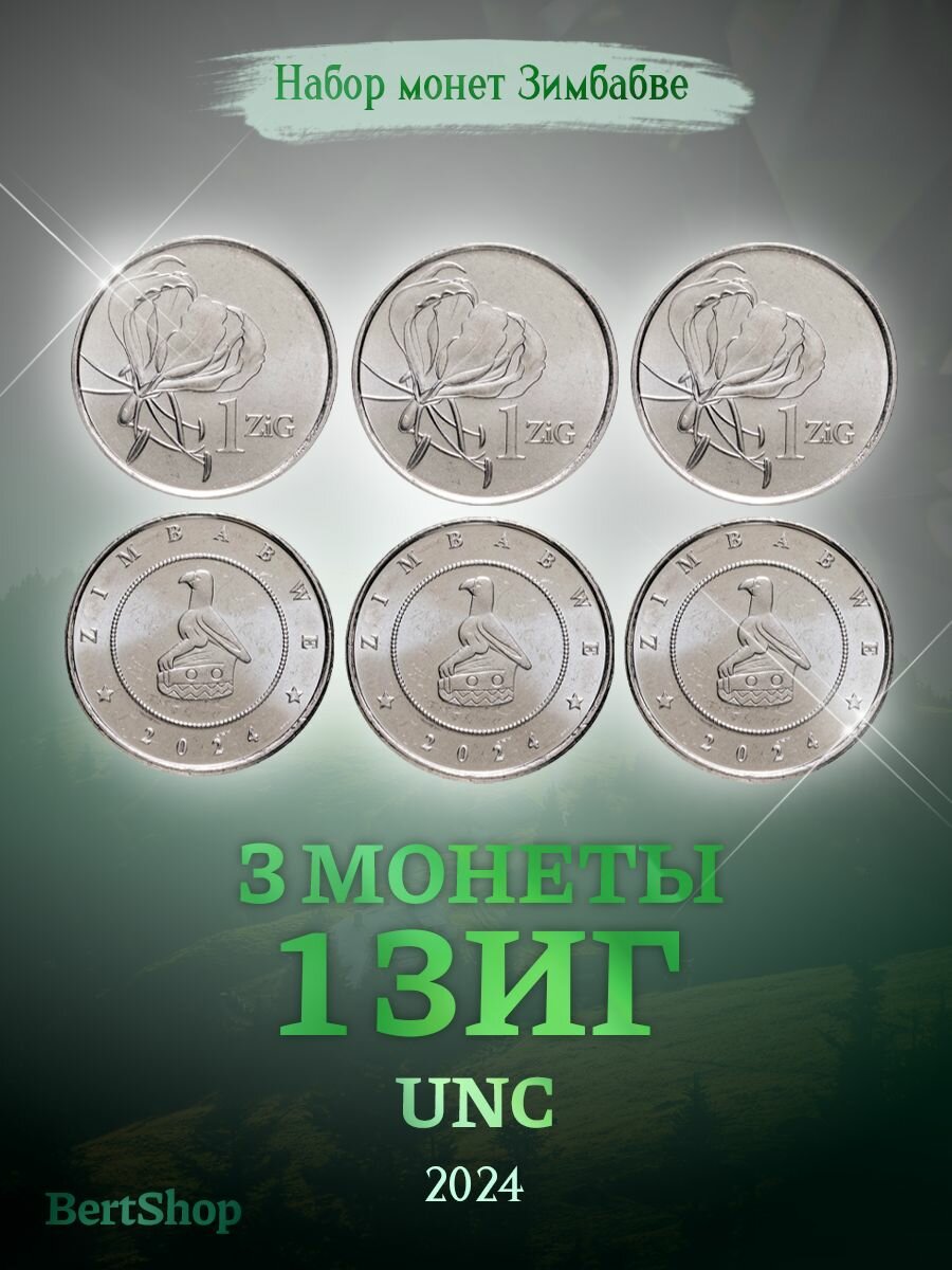 Зимбабве набор 3 монеты 1 зиг (золотой) 2024 UNC
