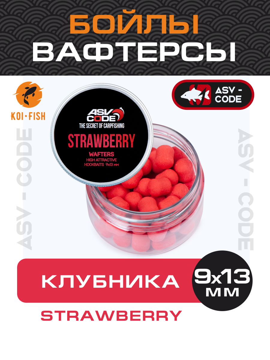 Вафтерсы ASV-CODE WAFTERS STRAWBERRY 9X13 мм клубника , банка 50 мл (60 штук). Бойлы насадочные сбалансированные
