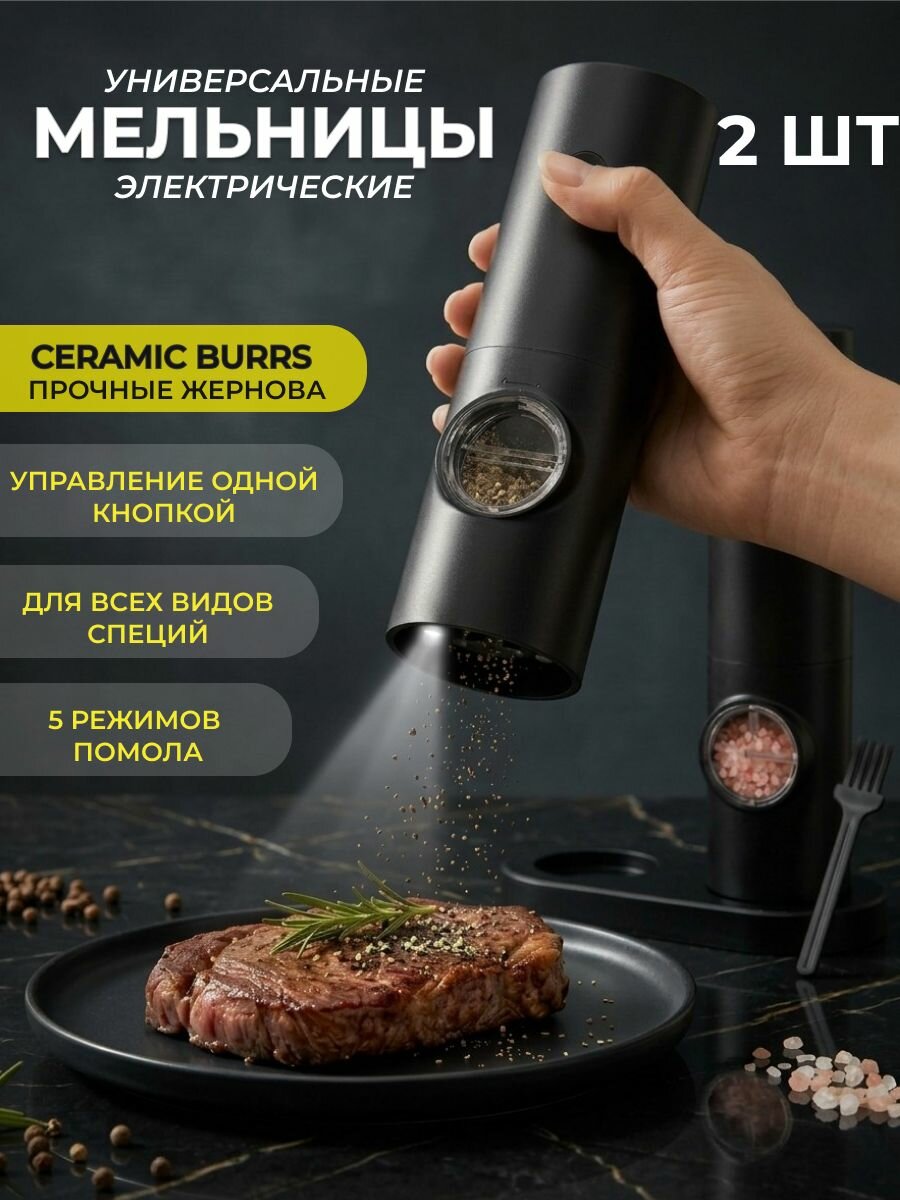 Мельница для специй электрическая / электромельница для соли и перца