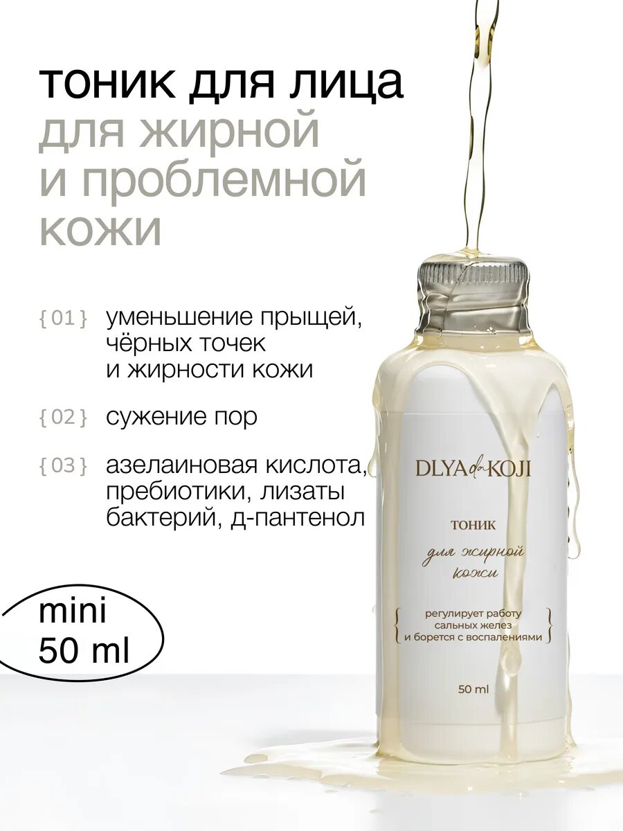 Для кожи да/ Dlya koji da/ Тоник для жирной кожи (mini) 50 мл