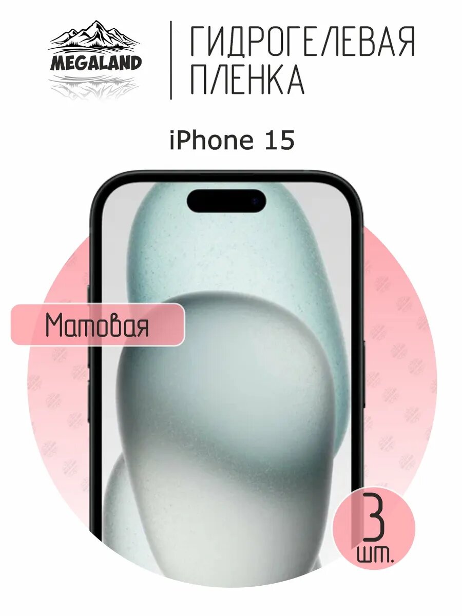 Гидрогелевая защитная пленка на экран iPhone 15
