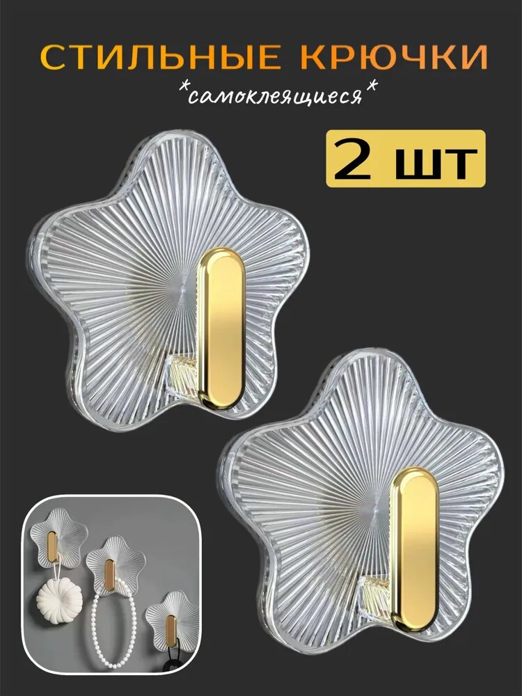 Крючки интерьерные самоклеющиеся 2 шт звезда