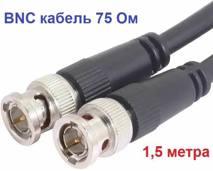 Кабель видеонаблюдения AHD, видео BNC папа-папа RG58 75 Ом, 1,5 метра, чёрный