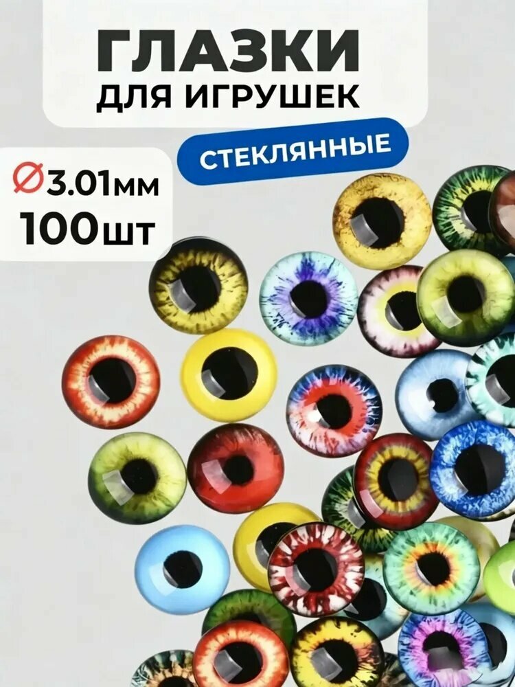 Глаза для игрушек (100шт, 3мм) Глазки для творчества, Кабошоны стеклянные