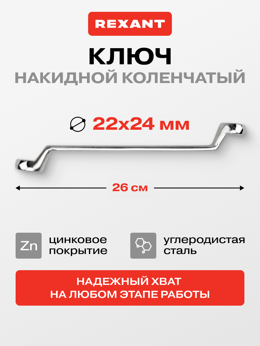 Ключ накидной коленчатый 22х24мм оцинкованная сталь REXANT