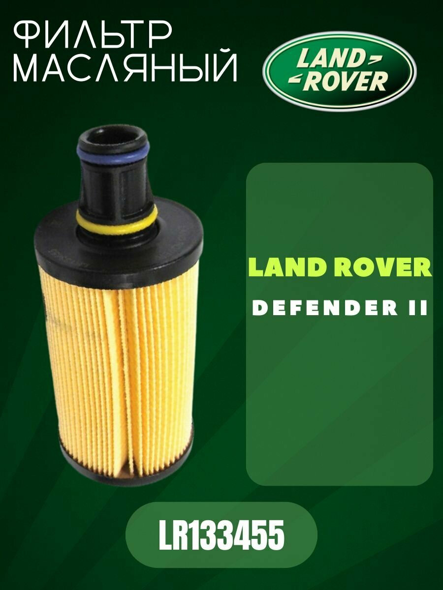 Фильтр масляный Land Rover LR133455