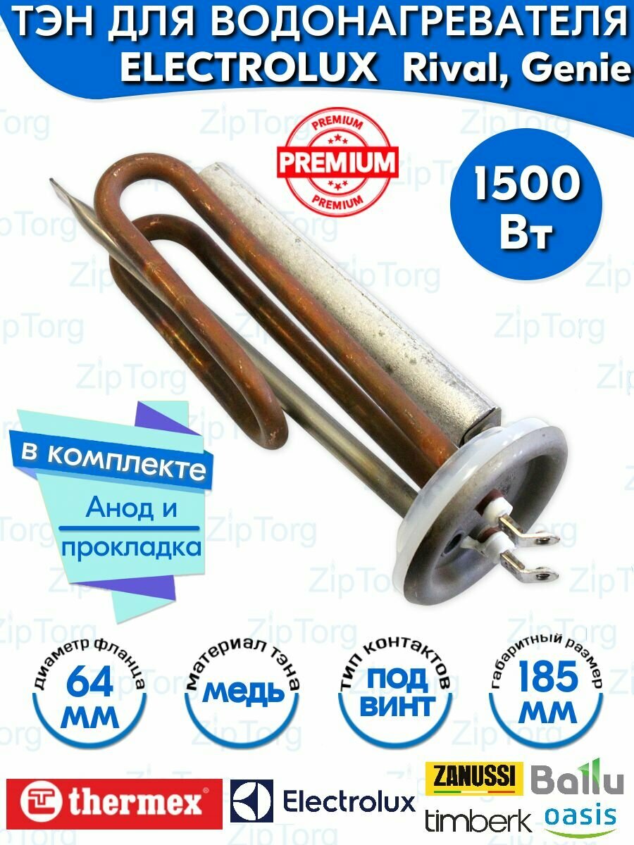 Тэн с анодом и прокладкой для Electrolux, Zanussi, Thermex, Ballu, Timberk 1500W медь