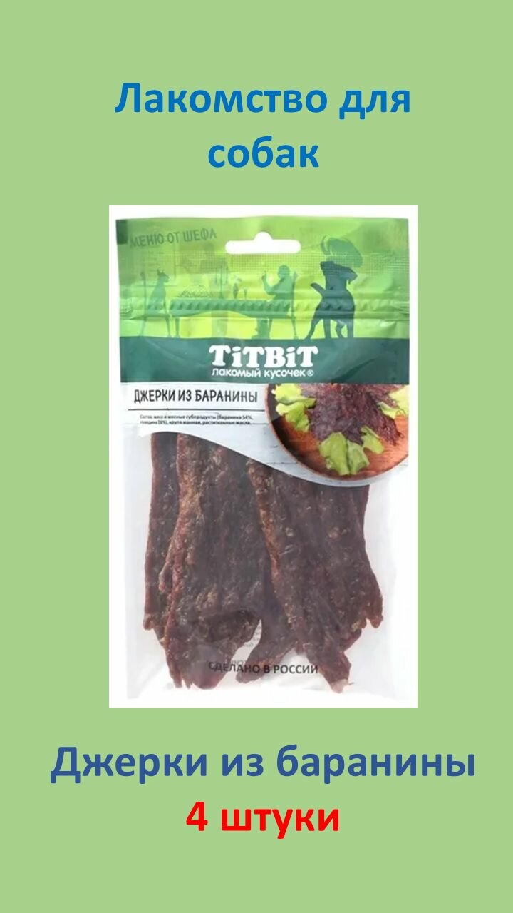 TiTBiT Лакомство для собак Меню от Шефа Джерки мясные из баранины, 70 гр 4 штуки