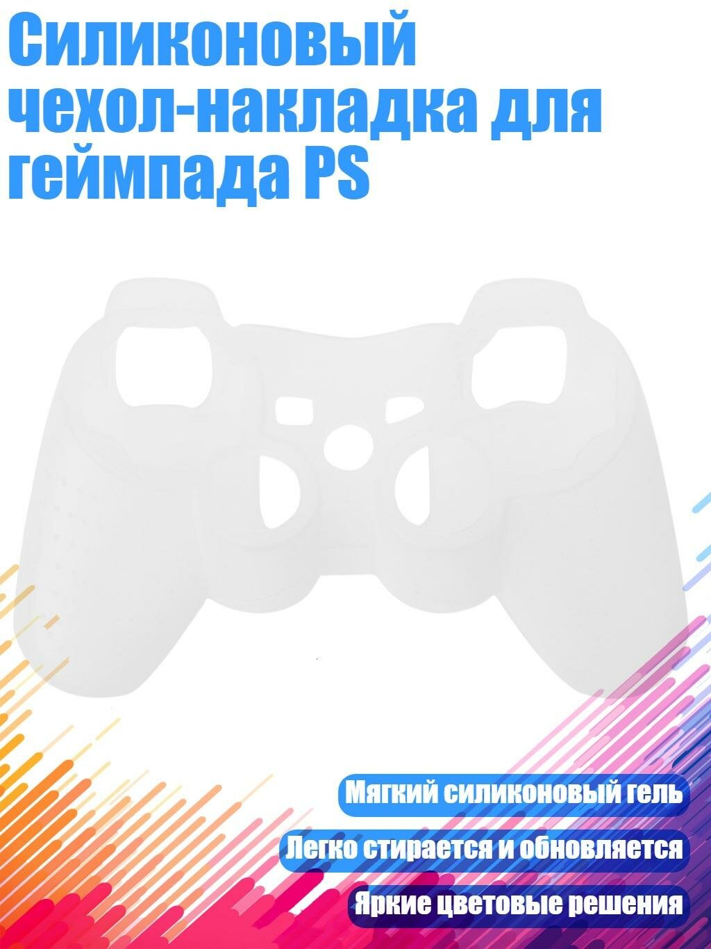Силиконовый чехол-накладка для геймпада PS, Белый