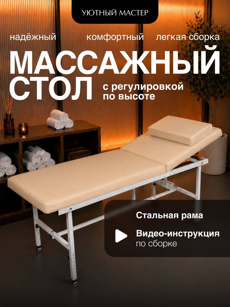 Массажный стол стационарный косметологический с регулировкой высоты, без выреза для лица 190*70, Уютный мастер, бежевый