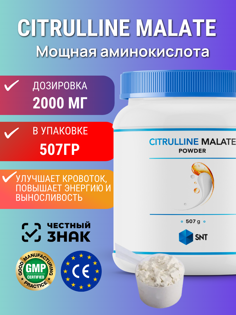 SNT Цитруллин Малат, порошок 500 гр, поддержка выносливости и восстановления