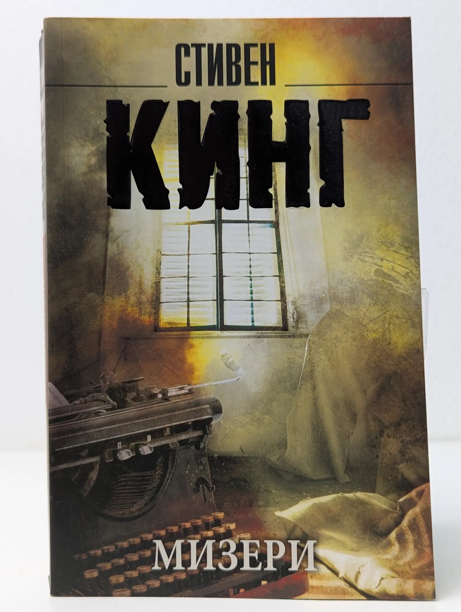 Король на все времена. Мизери Кинг Стивен 2017