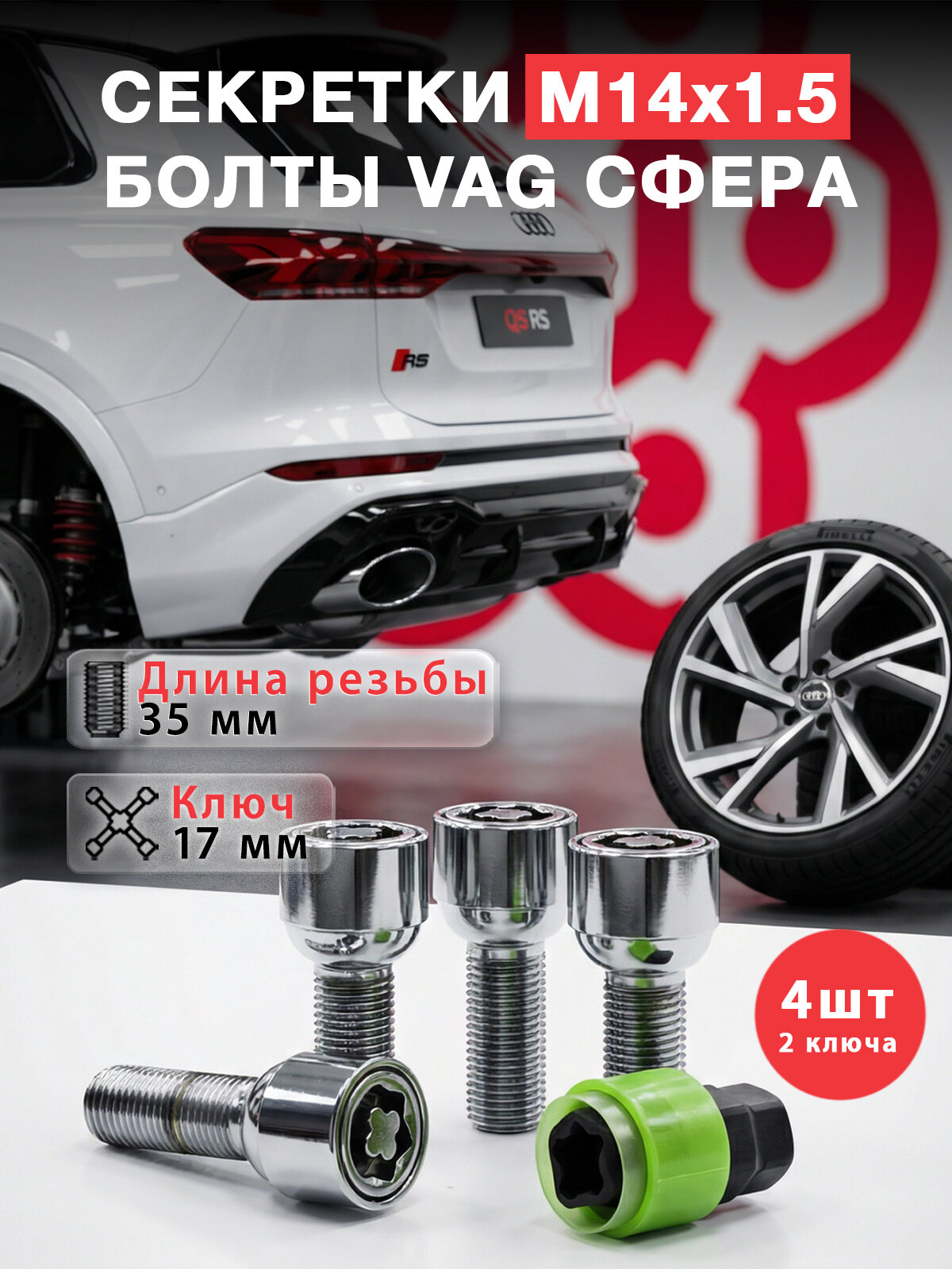 Болты секретки VAG колесные м14х1,5 35мм для литых дисков сфера на колеса Фольксваген Поло, Ауди, Мерседес, Шкода, Porsche, Jaecoo, Haval, Volkswagen m14x1.5 ключ 17 секретка на колеса