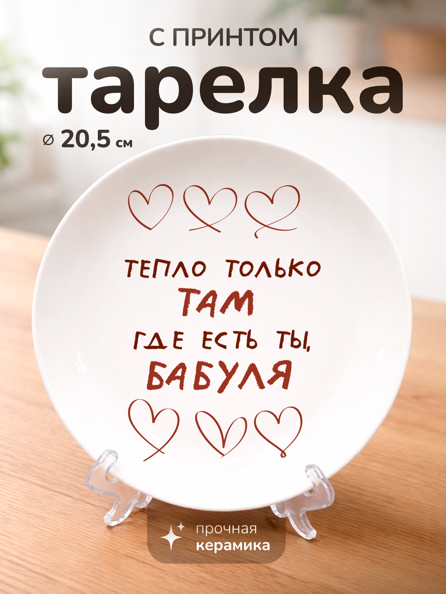 Тарелка с принтом "Тепло только там, где есть ты, бабуля", керамика, 20 см, для СВЧ, с подставкой