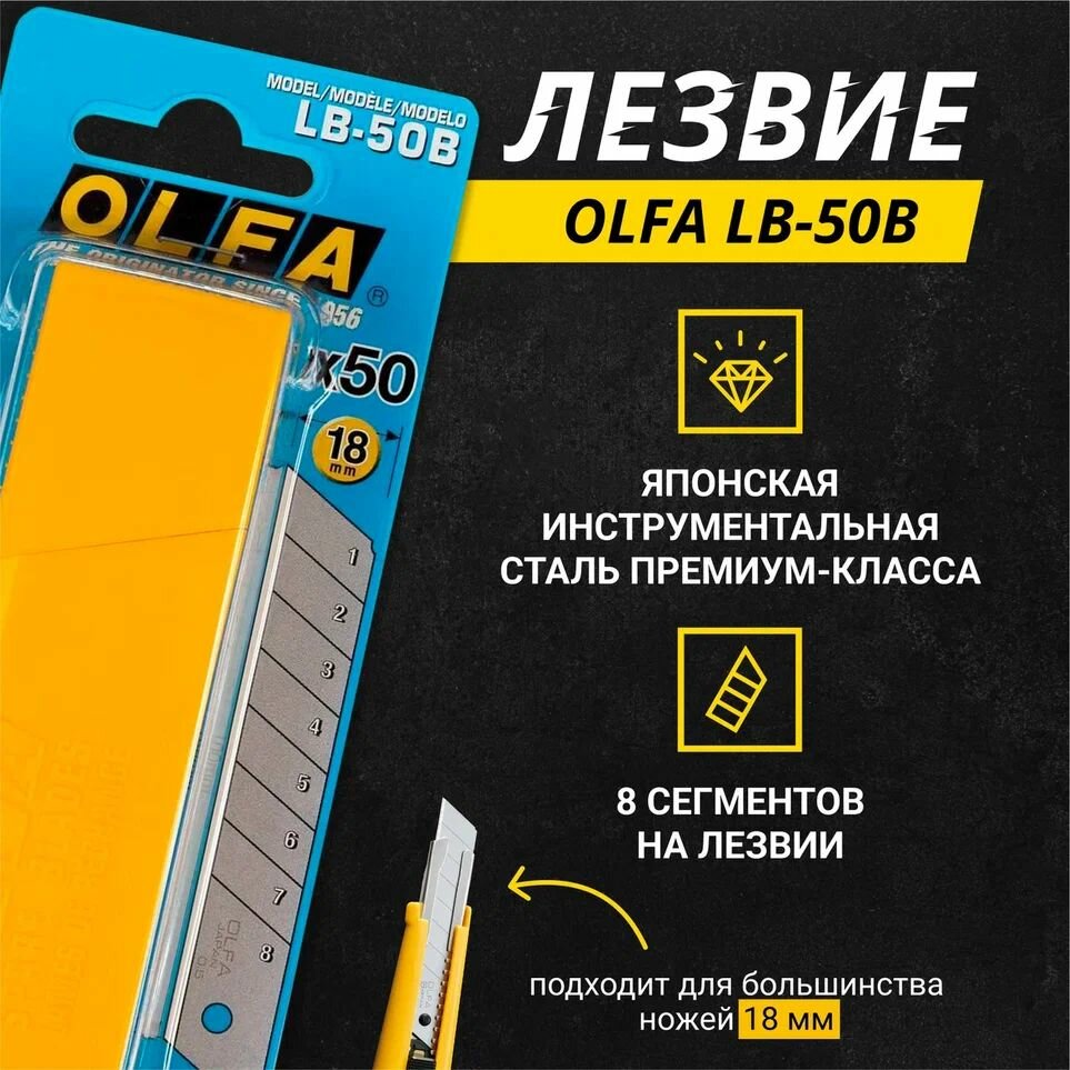 Лезвия OLFA LB-50B (для канцелярского строительного ножа), 18 мм, 50 шт