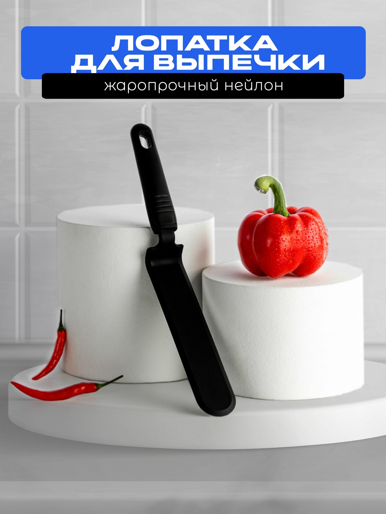 Лопатка для выпечки, жаропрочный нейлон/Лопатка кулинарная , блинная
