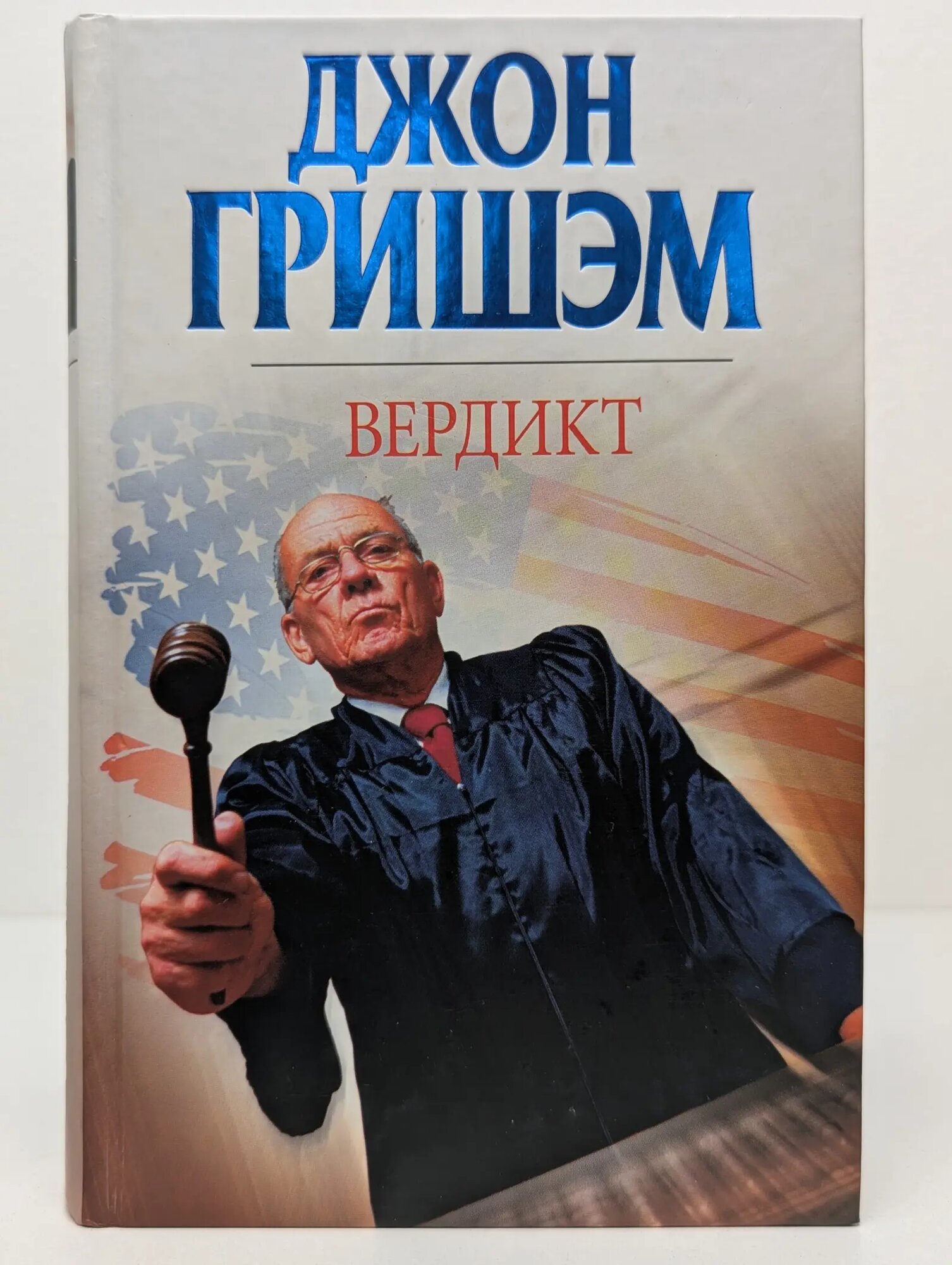 Вердикт Гришэм Джон 2011