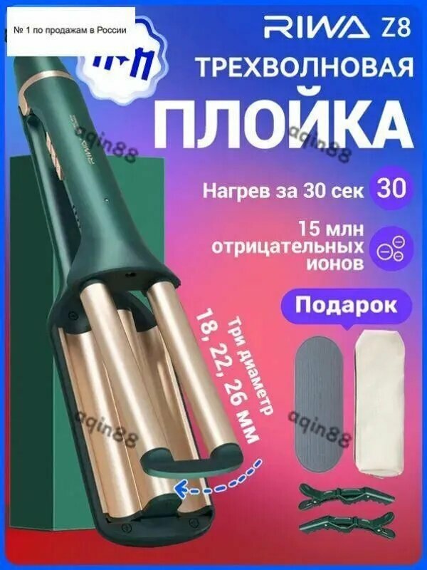 Плойка для завивки волос тройная волна RIWA Z8 с ионизацией, 18-26 мм