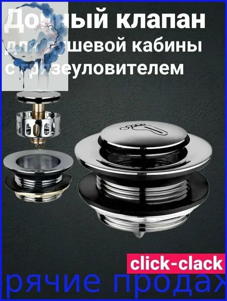 Донный клапан металлический, для душевой кабины Сlick-clack с грязеуловителем