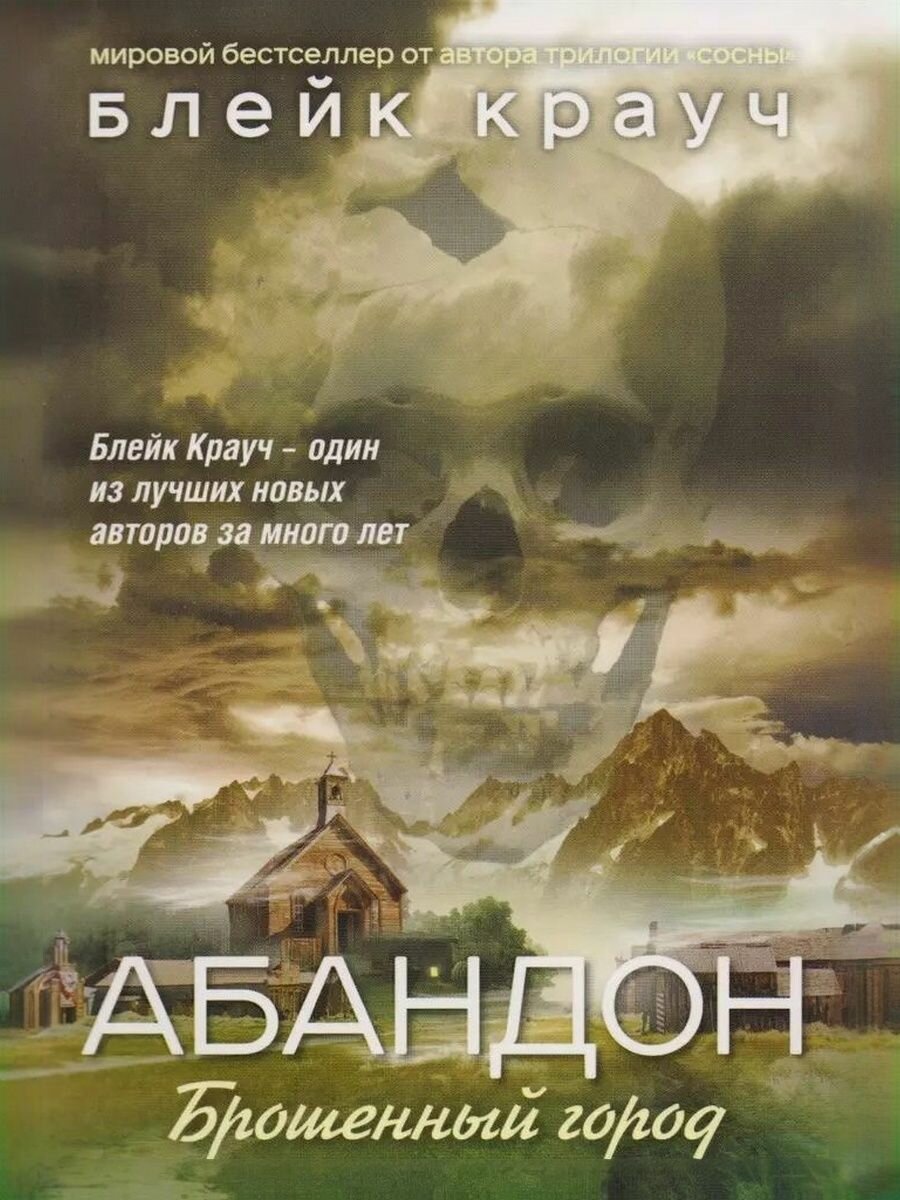 Абандон. Брошенный город