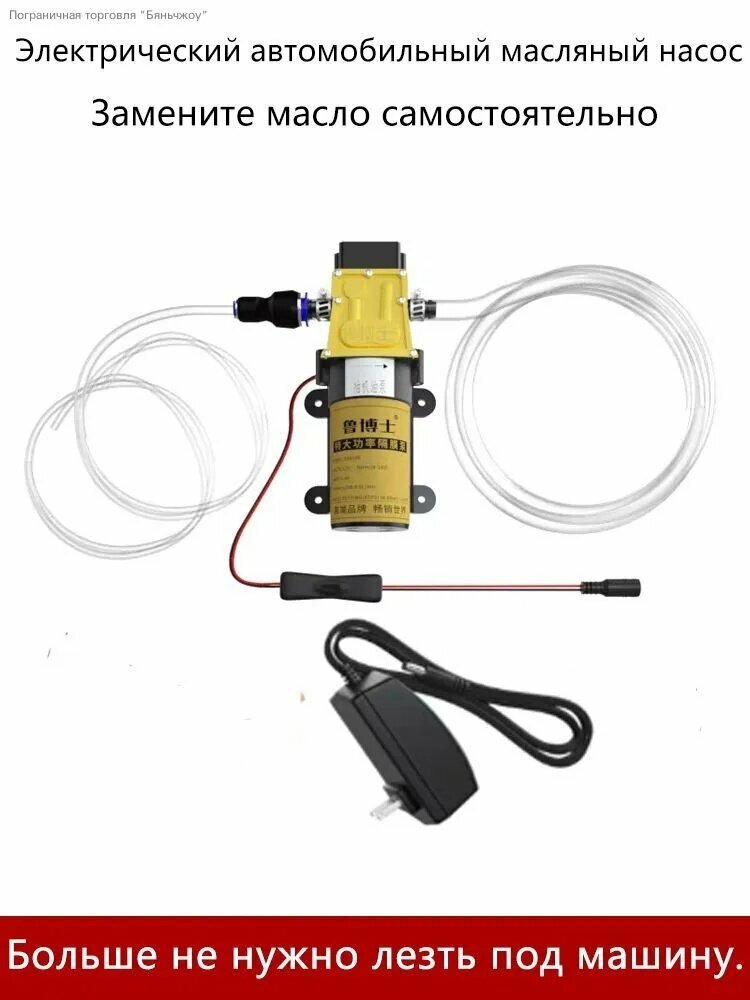 Электрический масляный насос (розетка 220V) для самостоятельной замены моторного масла