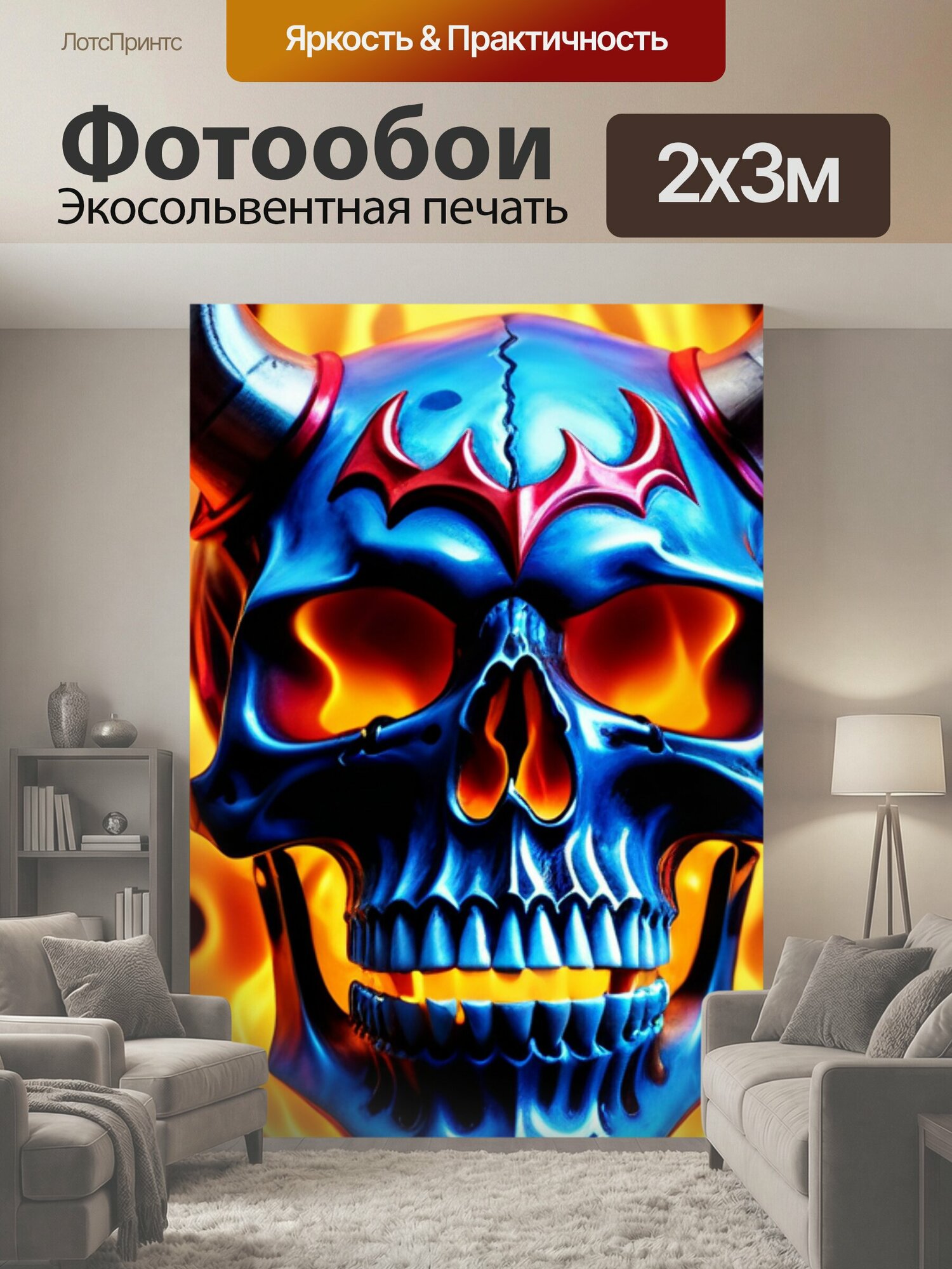 Фотообои "Череп с маской дьявола и огнем" 200x300 см. экосольвентная печать