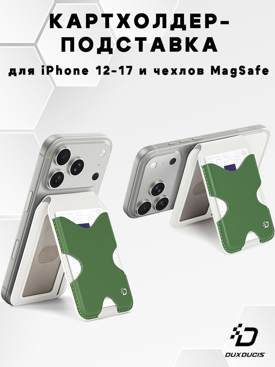 Картхолдер-подставка магнитный для iPhone 12-17, с MagSafe, Dux Ducis зеленый