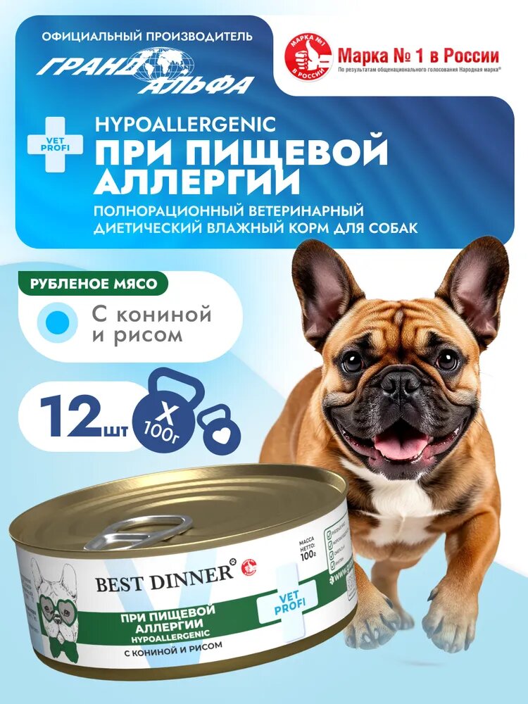 Влажный диетический корм Best Dinner (Бест Диннер) Vet Profi Hypoallergenic для собак при пищевой аллергии Конина с рисом (12шт х 100гр)