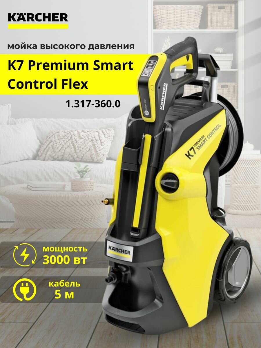 Моика высокого давления Karcher K7 Premium Smart Control Flex (1.317-360.0)