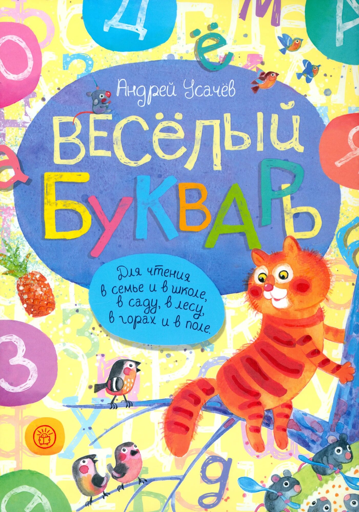 Весёлый букварь. Для чтения в семье и в школе.