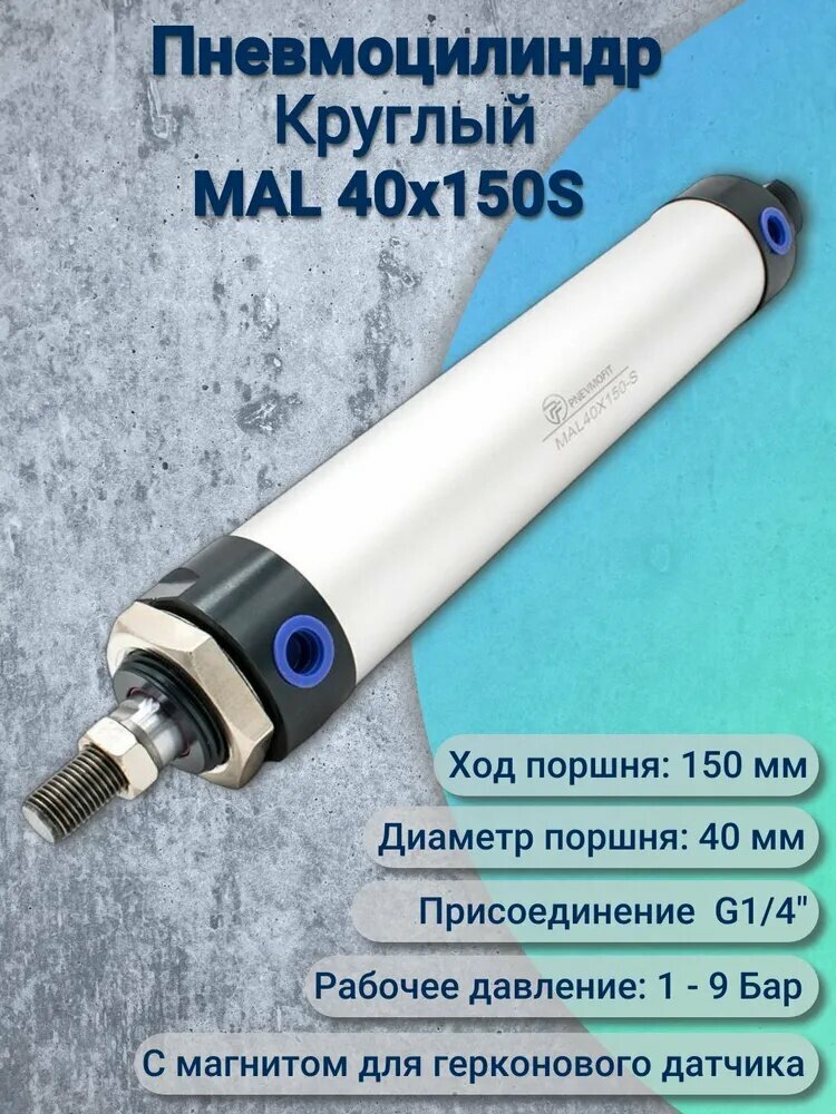 Пневмоцилиндр MAL 40x150-S