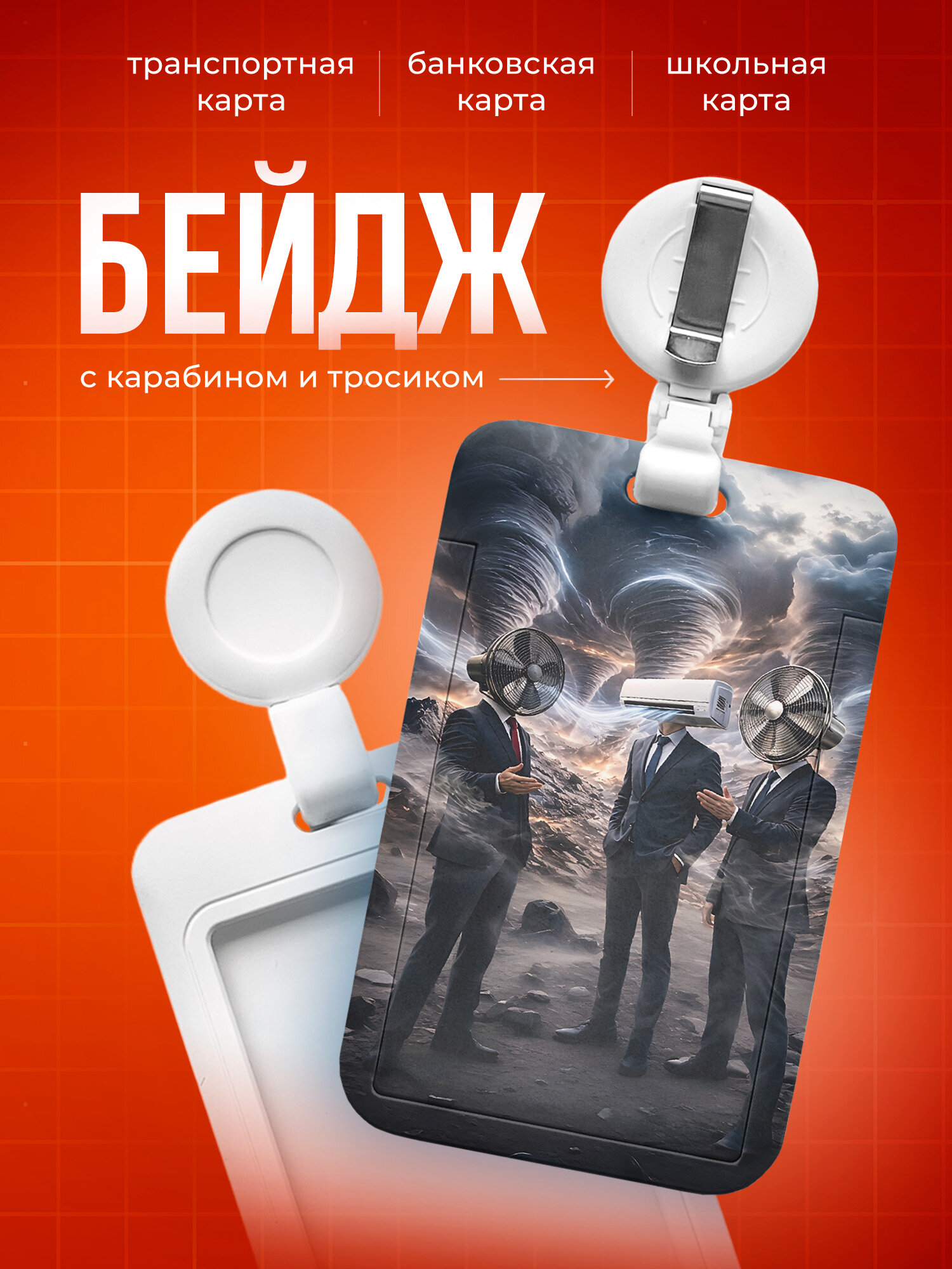 Бейдж чехол для пропуска, карты IREVIVE, с принтом Воздуханы