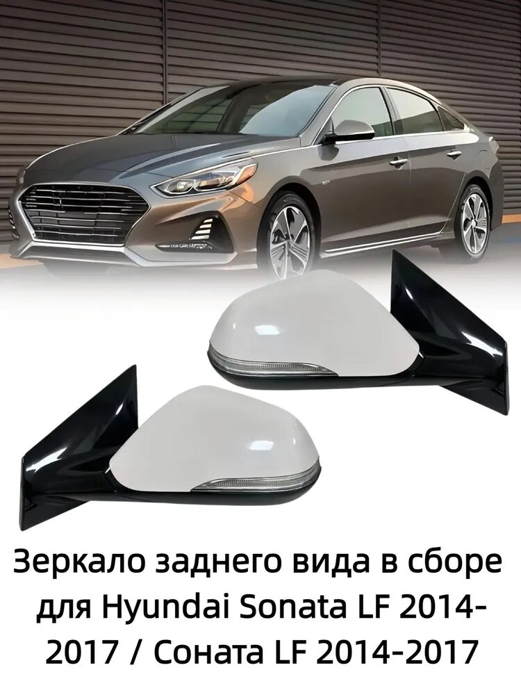 Зеркало боковое Справа, арт. Зеркало заднего вида в сборе для Hyundai Sonata LF 2014-2017 / Соната LF 2014-2017